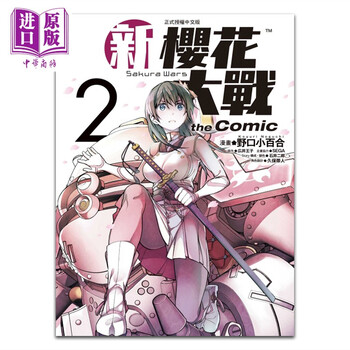 预售 漫画 新樱花大战 the Comic 2 野口小百合 台版漫画书 东立出版