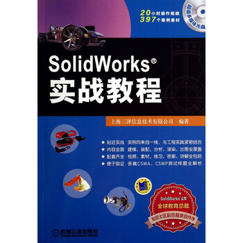 SolidWorks实战教程(附光盘)