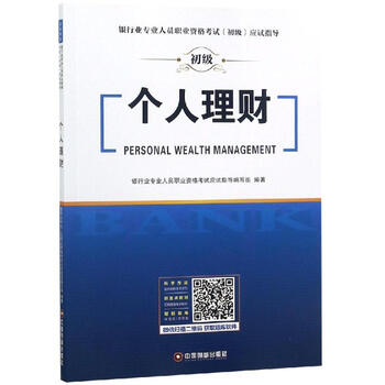 个人理财（初级） 银行业专业人员职业资格考试应试指导编写组编著 9787504768544 中国财富