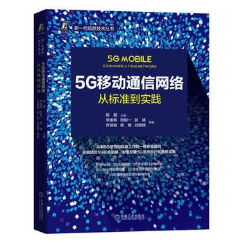 5G移动通信网络：从标准到实践  电子与通信  陈鹏  机械工业出版社  9787111656906