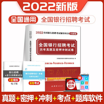 天明2022年全国银行招聘考试历年真题试卷试题习题集 历年真题及密押冲刺试卷