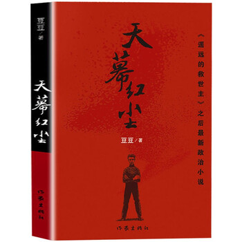 天局+遥远的救世主+天幕红尘共3册 未删减正版包邮 豆豆矫健现当代经典文学名著电视剧天道周梅森 天幕红尘