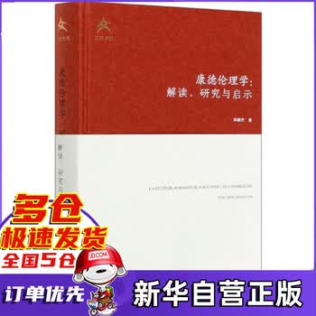 康德伦理学--解读研究与启示(精)