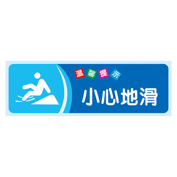 温馨提示标识牌标志牌节约用电节能标语小心当心玻璃标示牌标示贴TWP97 TWP97-03 小心地滑 45*15厘米 覆膜防水PP贴纸