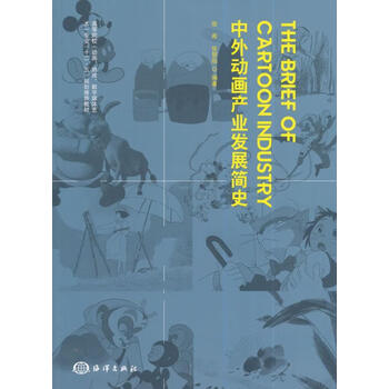中外动画产业发展简史 张希 艺术 9787502789411