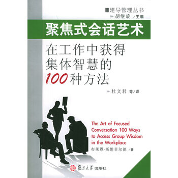 聚焦式会话艺术 布莱恩·斯坦菲尔德 著,杜文君 等译