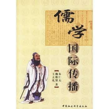 儒学国际传播 朱仁夫,魏维贤,王立礼 著【正版书】
