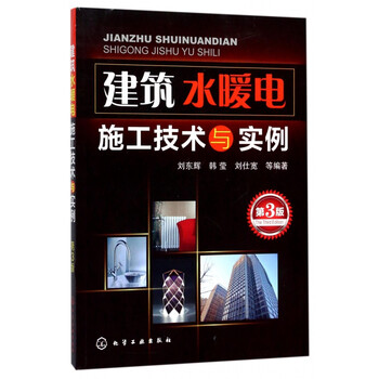 建筑水暖电施工技术与实例(第3版)