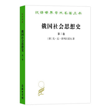 俄国社会思想史 第3卷