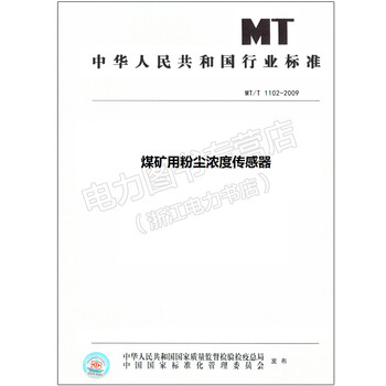 MT/T 1102-2009煤矿用粉尘浓度传感器