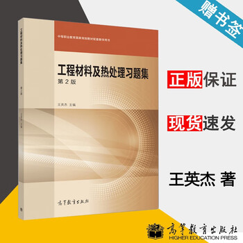 工程材料及热处理习题集 第2版 王英杰 第二版 高等教育出版社 中等职业教育规划教材配套教学书