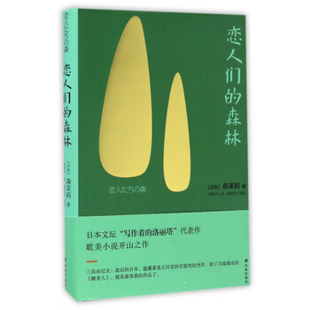 恋人们的森林(精)