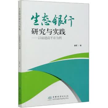 生态银行研究与实践：以福建南平市为例
