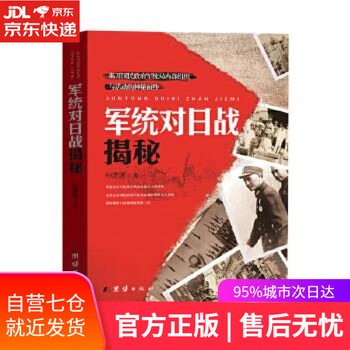 【正版图书】军统对日战揭秘 孙潇潇 团结出版社