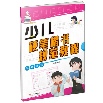 少儿硬笔楷书规范教程·基本笔画 间架结构 偏旁部首 适合小学 初中阶段各个年级使用字帖描红本 偏旁部首