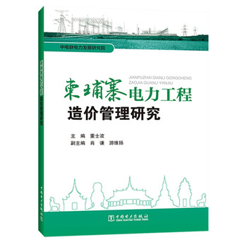 柬埔寨电力工程造价管理研究