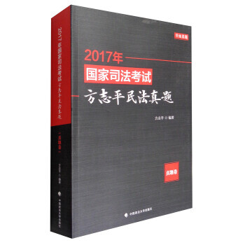 2017年国家司法考试方志平民法真题