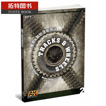 台版 履带＆轮胎涂装技法 枫叶社文化