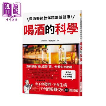 喝酒的科学 爱酒医师教你越喝越健康 港台原版 秋津寿男 三悦文化