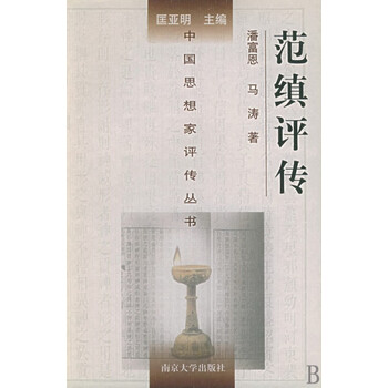 范缜评传(精)/中国思想家评传丛书