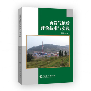 页岩气地质评价技术与实践