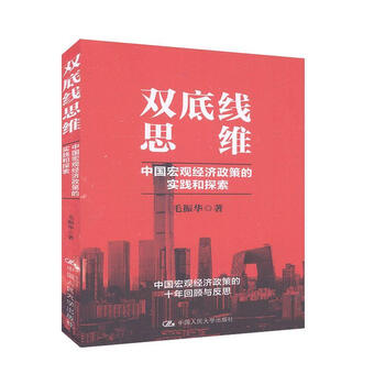 双底线思维：中国宏观经济政策的实践和探索 经济  9787300281070