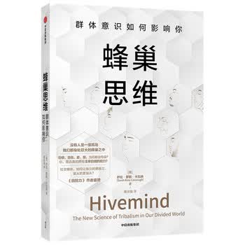 蜂巢思维 群体意识如何影响你 中信出版社