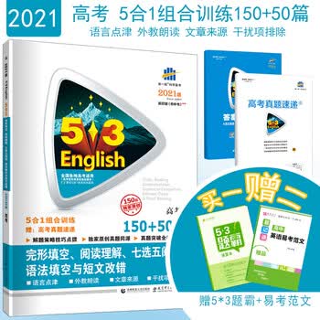 高考英语五合一版53高考高中英语完形填空与阅读理解七选五阅读语法填空与短文改错高三高中五三高