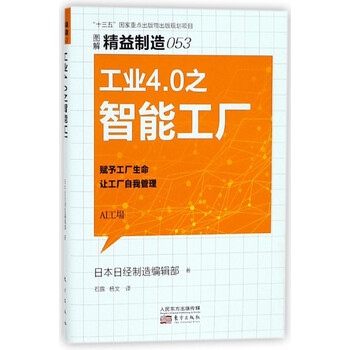 精益制造053：工业4.0之智能工厂