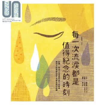 每一次流泪都是值得纪念的时刻 港台原版 郑夏摄 大颖文化 生命教育 绘本