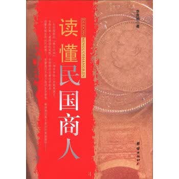读懂民国商人 李桂娟 传记 9787512614840