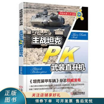 矛与盾主战坦克PK武装直升机