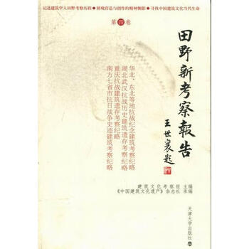 田野新考察报告:第四卷 金磊 建筑 9787561846186