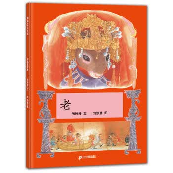 老鼠娶新娘 张玲玲,刘宗慧 图 21世纪出版社 9787539140629