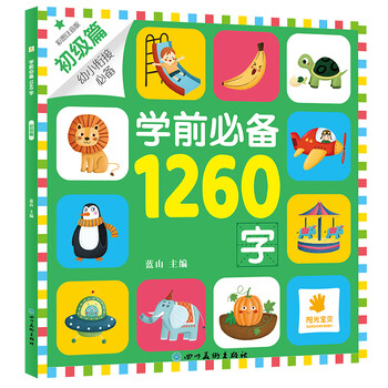 学前必备1260字·初级篇