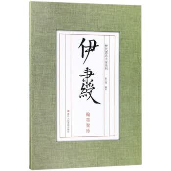 伊秉绶翰墨聚珍/历代书法大家系列