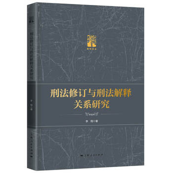 刑法修订与刑法解释关系研究