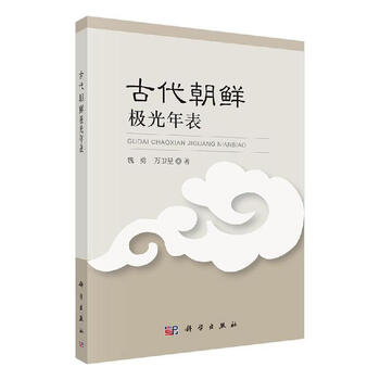 古代朝鲜极光年表 魏勇 历史 9787030648990