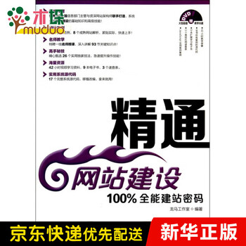 精通网站建设(附光盘*全能建站密码)