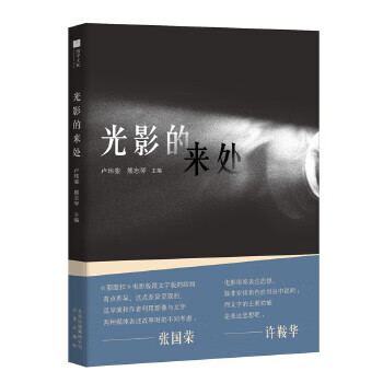 光影的来处 卢玮銮熊志琴 北京出版社