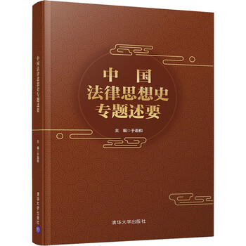 中国法律思想史专题述要