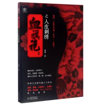 血旗袍(Ⅱ人皮刺绣)