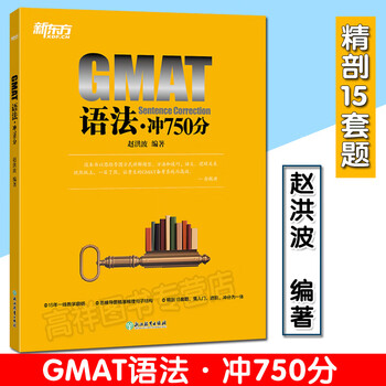 GMAT语法 冲750分 gre考试语法句子改错题目逻辑图 赵洪波网课 大学生出国留学考试 9787