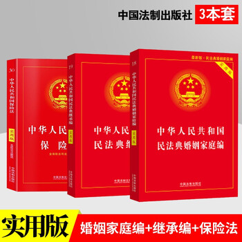 中华人民共和国民法典婚姻法+继承法+保险法 实用版（3本套）中国法制出版社 法律法规实用版
