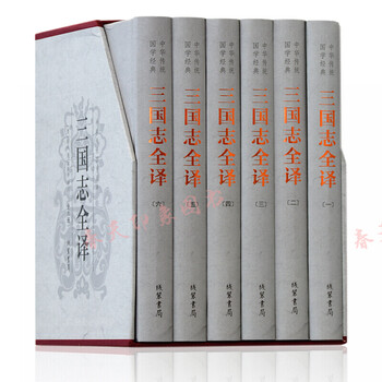 三国志全译 陈寿原著 全套6卷 文白对照 全注全译 精装插盒版 中国历史书籍
