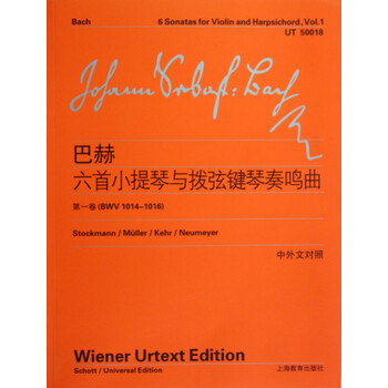 巴赫六首小提琴与拨弦键琴奏鸣曲(第1卷BWV1014-1016中外文对照)