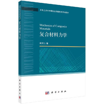 复合材料力学/杨庆生