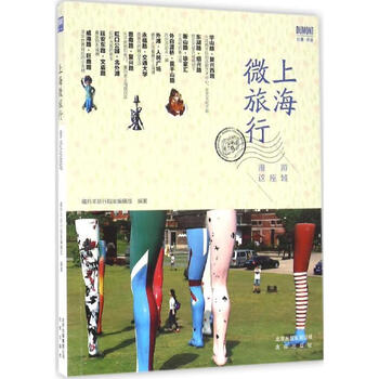 上海微旅行 漫游这座城【正版图书，放心下单】