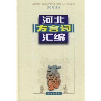 河北方言词汇编 李行健　主编 商务印书馆