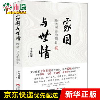 家国与世情(晚清历史的侧影)
